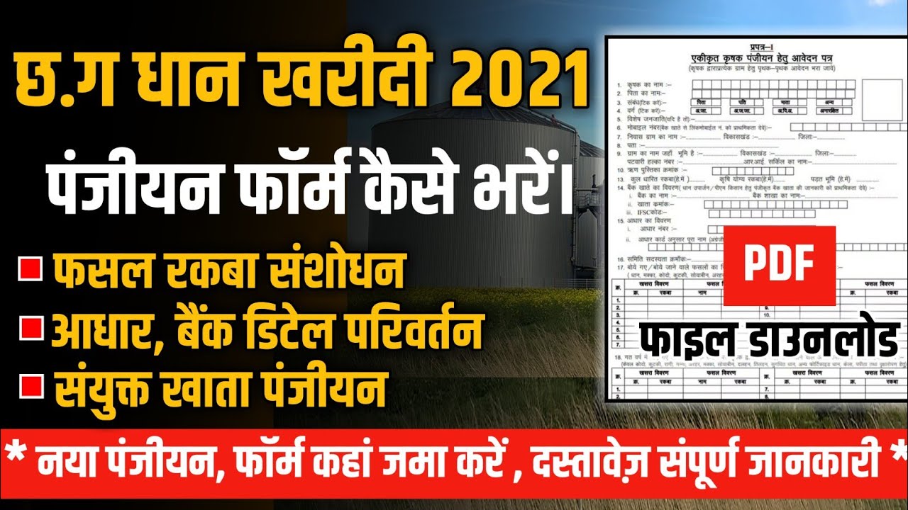 छ.ग धान खरीदी पंजीयन शुरू फॉर्म ऐसे भरें | Cg dhan panjiyan form kaise ...