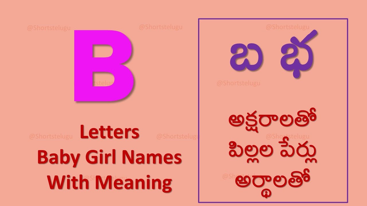 B Letter Baby Girl Names with meaning | బ భ అక్షరాలతో ఆడ పిల్లల పేర్లు ...