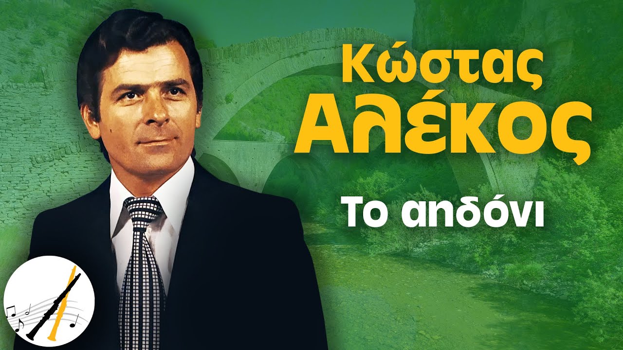 Κώστας Αλέκος - Το αηδόνι | Δημοτικά και Παραδοσιακά - YouTube