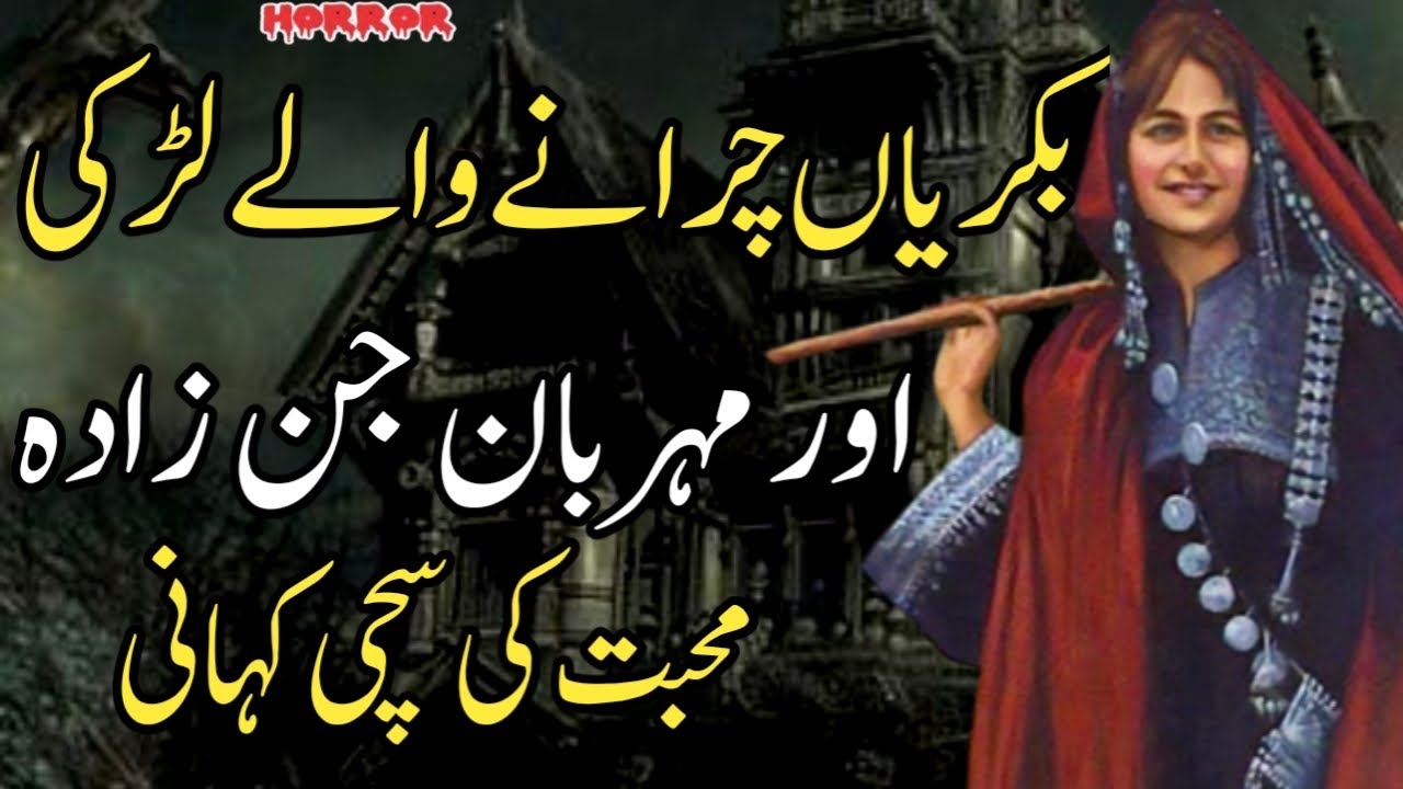 Bakrian Charany Wali Larki Aur Jinnat Ka Bangla | Intehai Dilchasp ...