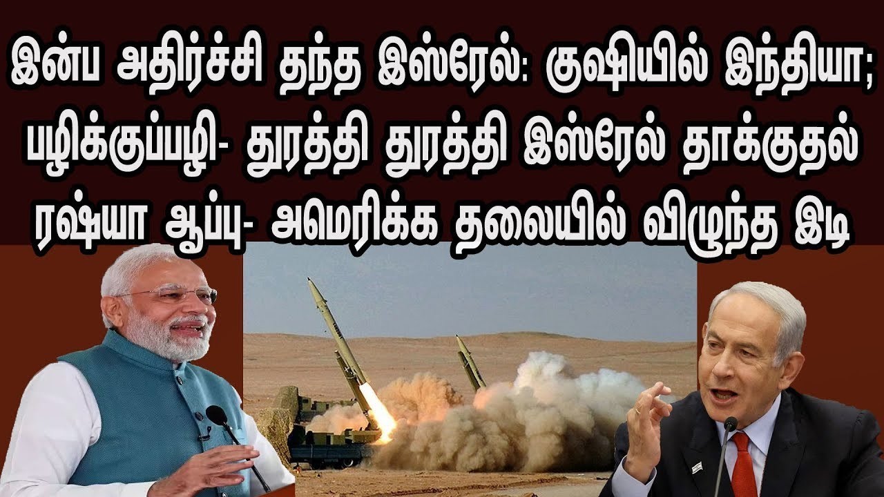 இன்ப அதிர்ச்சி தந்த இஸ்ரேல்: குஷியில் இந்தியா; பழிக்குப்பழி- இஸ்ரேல் ...