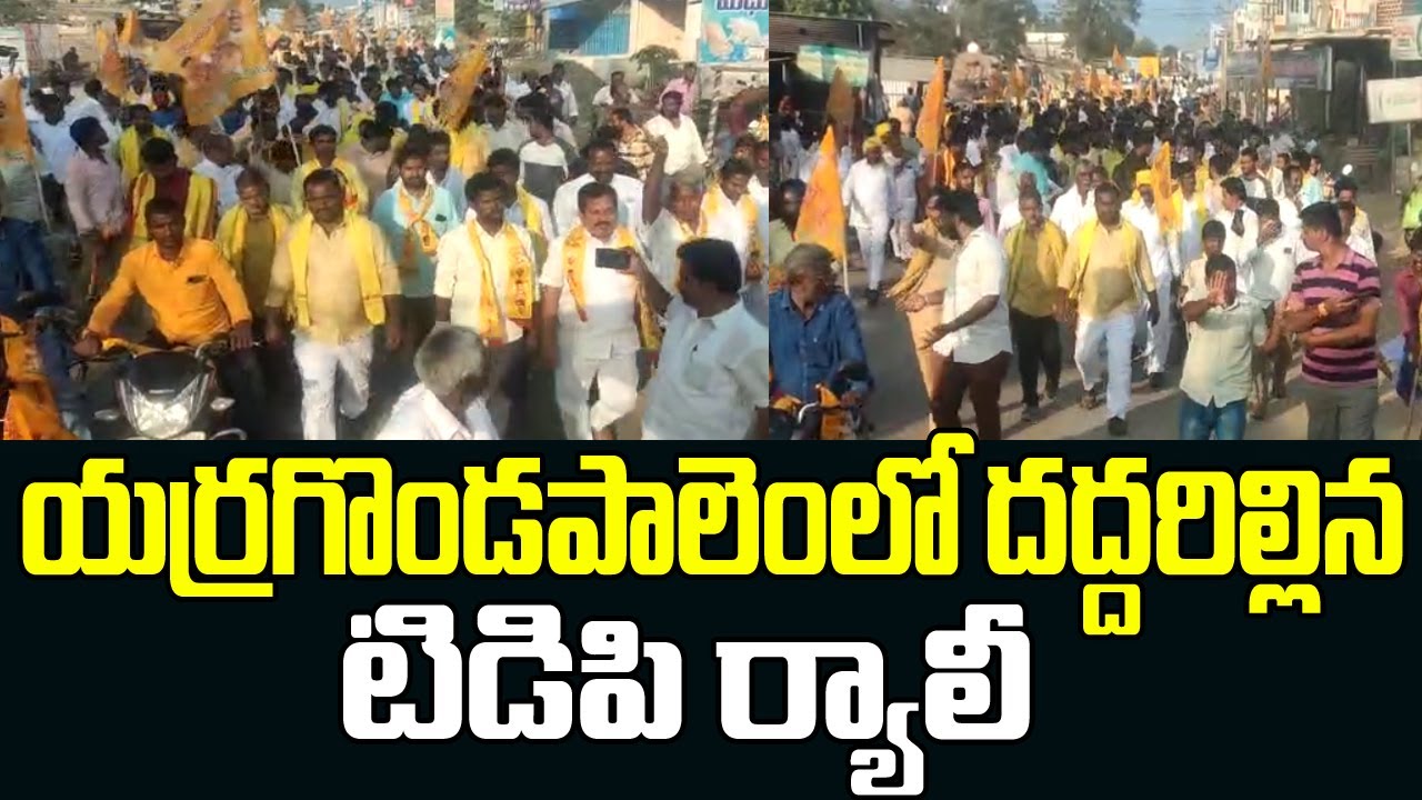 యర్రగొండపాలెంలో దద్దరిల్లిన టిడిపి ర్యాలీ | Yarragondapalem ...
