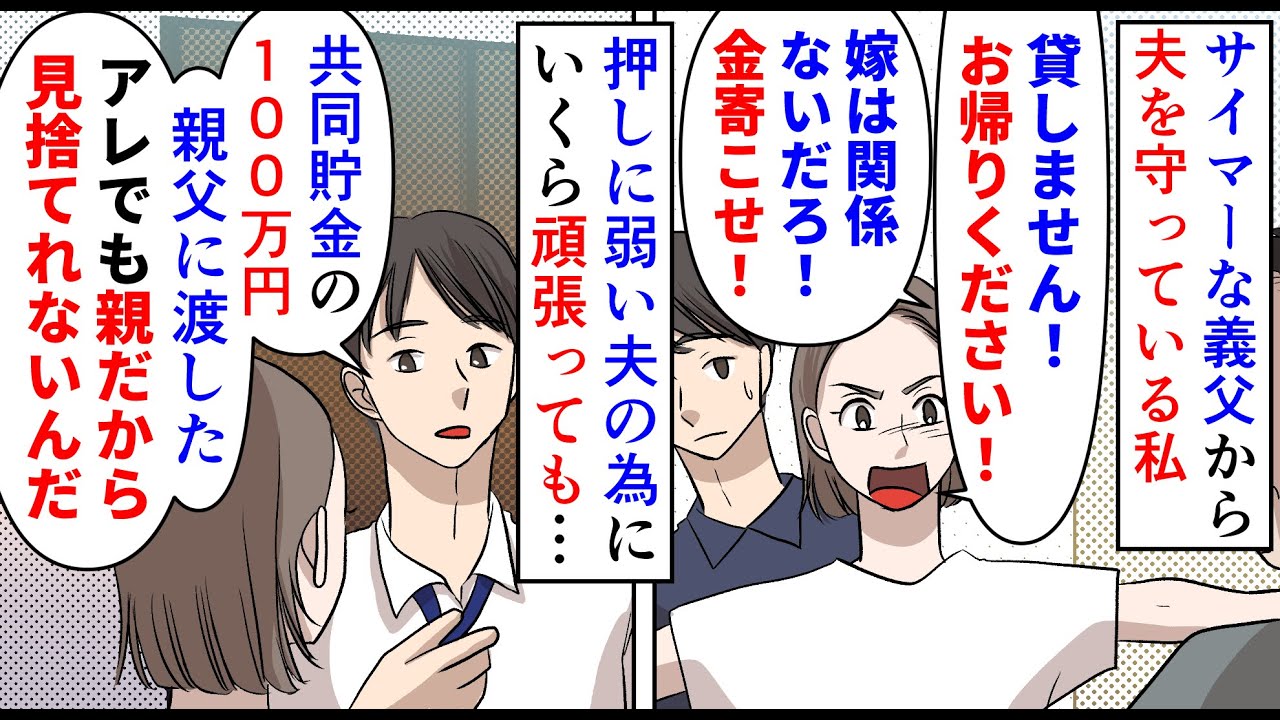 【漫画】夫「仕方ないだろ?分かってくれ」私「分かった」ギャンブル大好きサイマーな義父が夫にいつも金の無心→私が断って守ってるつもりだったが押し