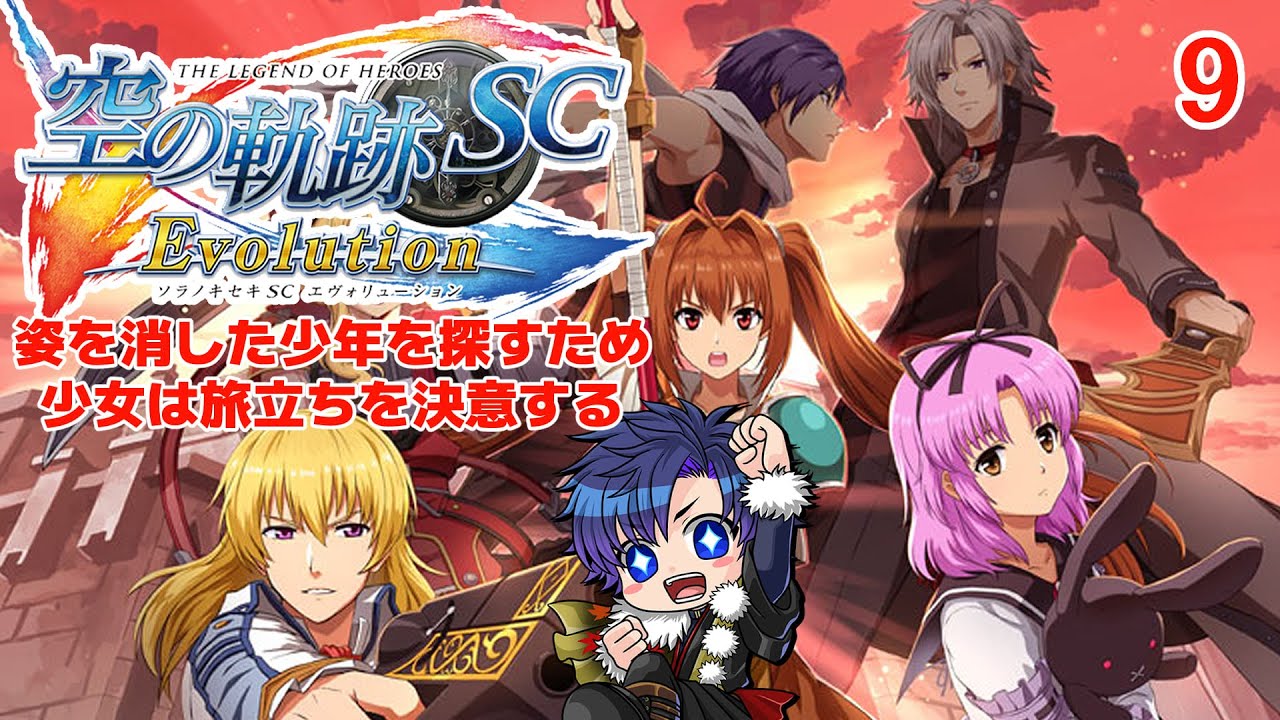 空の軌跡SC Evolution】～第5章～ 姿を消した少年を探しに少女は旅立つ その9 ※ネタバレあり【ばちゃそて】#Vtuber #ゲーム実況 #軌跡シリーズ - YouTube