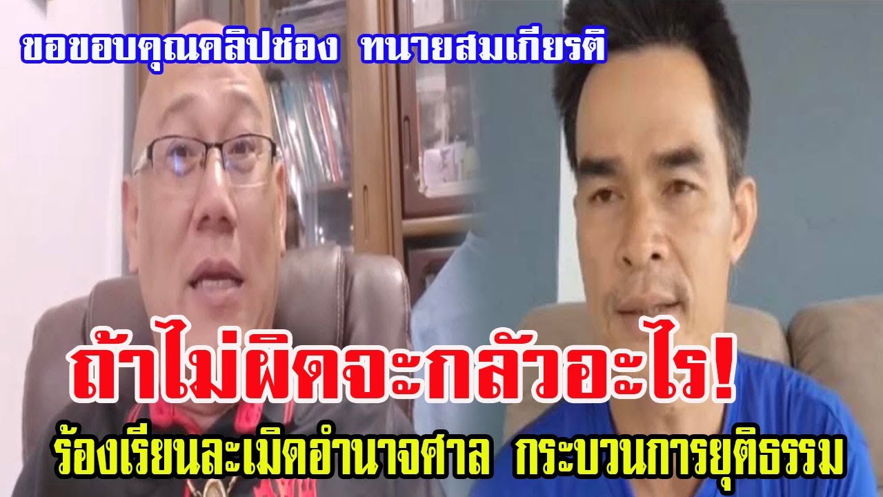 ถ้าไม่ผิดจะกลัวอะไร ร้องเรียนละเมิดอำนาจศาล กระบวนการยุติธรรม Youtube