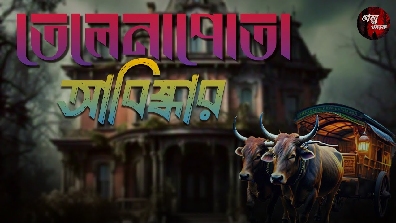তেলেনাপোতা আবিষ্কার | Telenapota Abishkar | প্রেমেন্দ্র মিত্র | গল্প খাদক | Bengali Audio Story ...