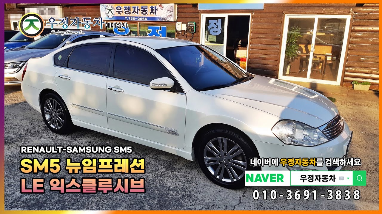 제주중고차 우정자동차 SM5 뉴임프레션 LE 익스클루시브 2009년식(2010년형) 매물을 소개합니다. - YouTube