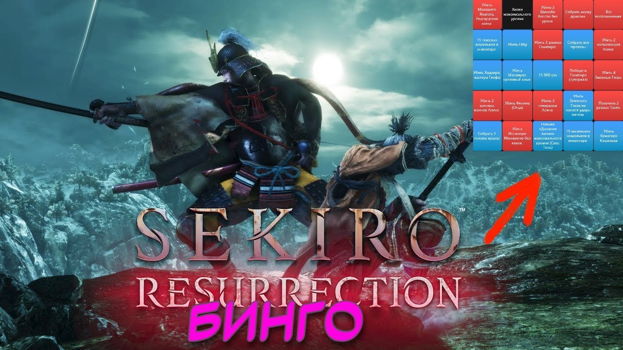 Sekiro Resurrection БЛЭКАУТ Бинго против DirefulLemur0 - YouTube