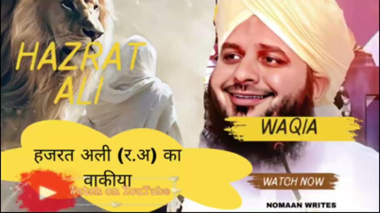 Hazrat Ali (r.a)Ka Waqia | Hazrat Ali Aur Hazrat Umar r.a Ka Waqia | Ajmal Raza Qadri Bayan ...