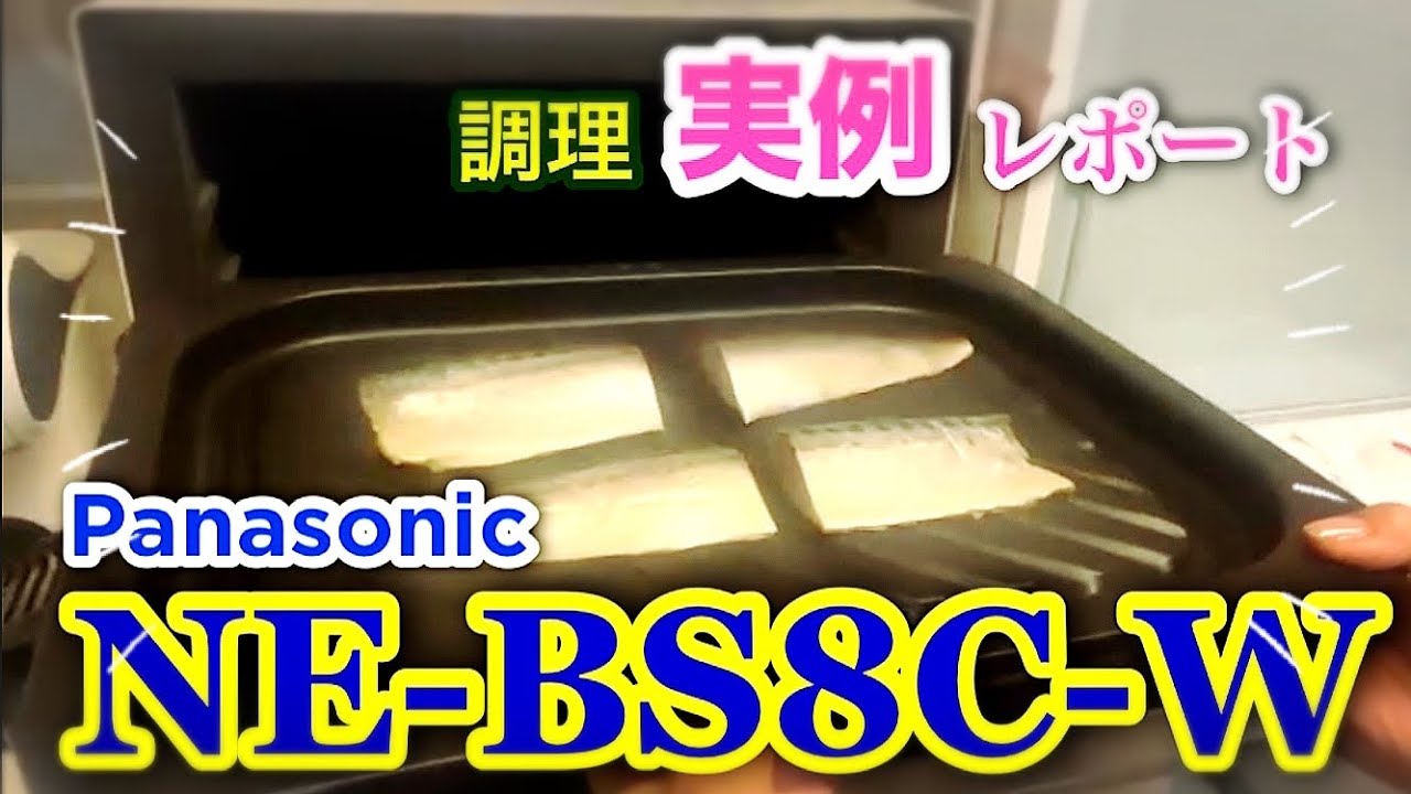 Panasonic 【 ビストロ 】オーブンレンジ NE-BS8C-Wで色々なレシピやってみました！ - YouTube