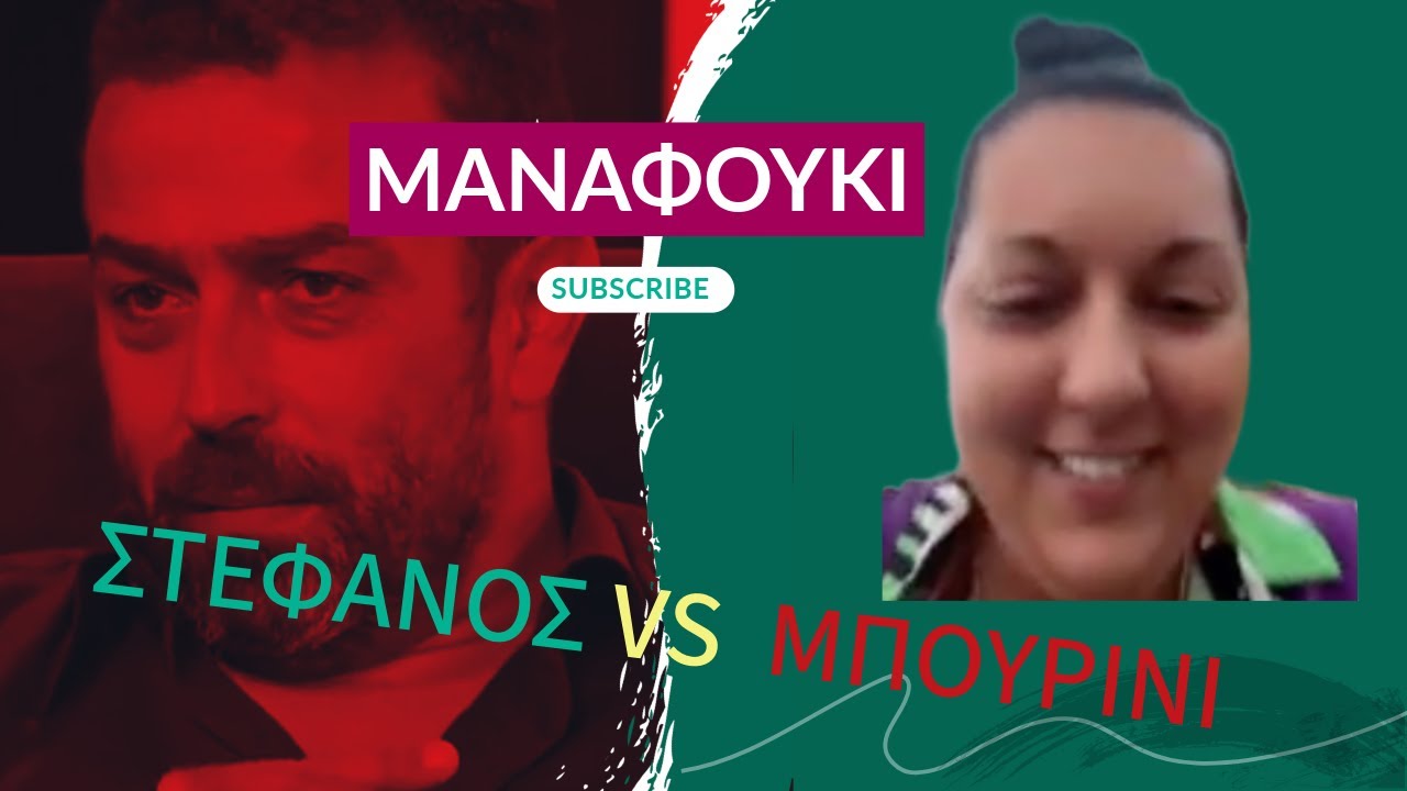 ΤΟ ΜΠΟΥΡΙΝΙ ΣΕ ΠΑΡΟΞΥΣΜΟ ΜΕ ΤΟΝ ΣΤΕΦΑΝΟ MISSION | TIKTOK LIVE - YouTube
