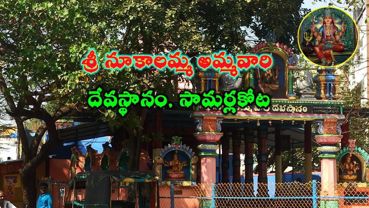Sri Nookalamma Ammavari Temple Station Center Samarlakota #cvrtraveller ...