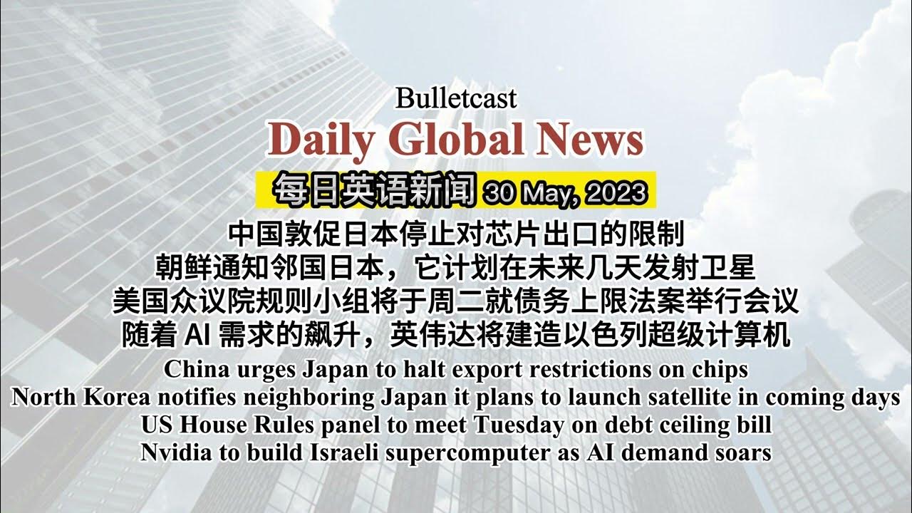 Daily global news 每日全球新闻速递 - YouTube