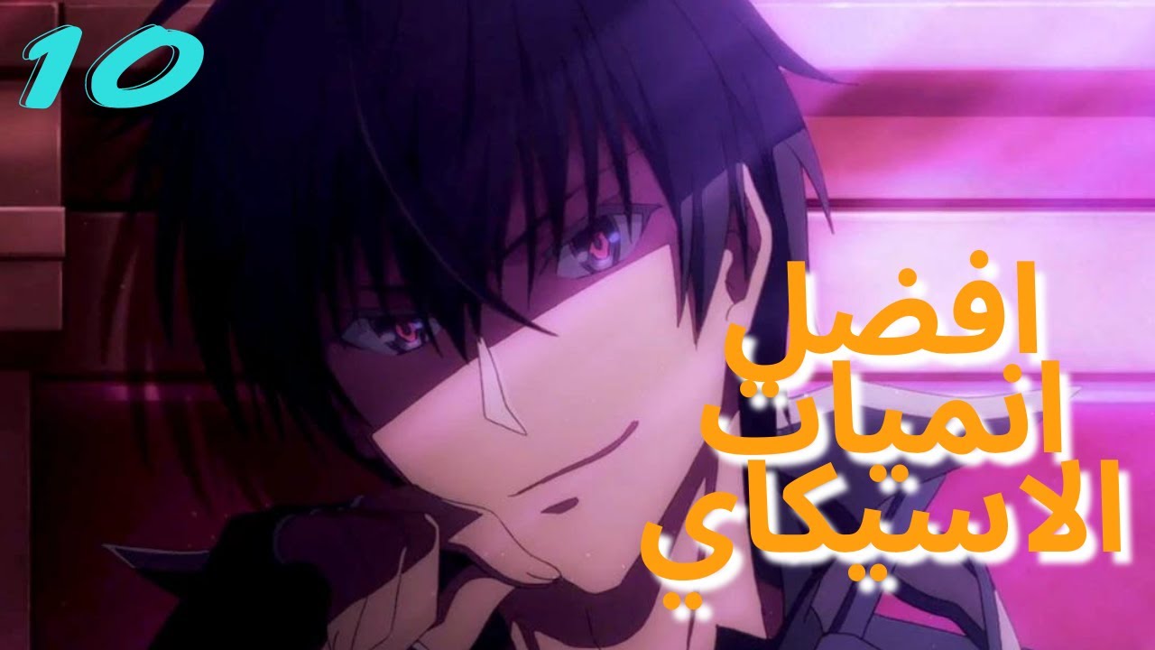 افضل 10 انميات ايسيكاي Youtube