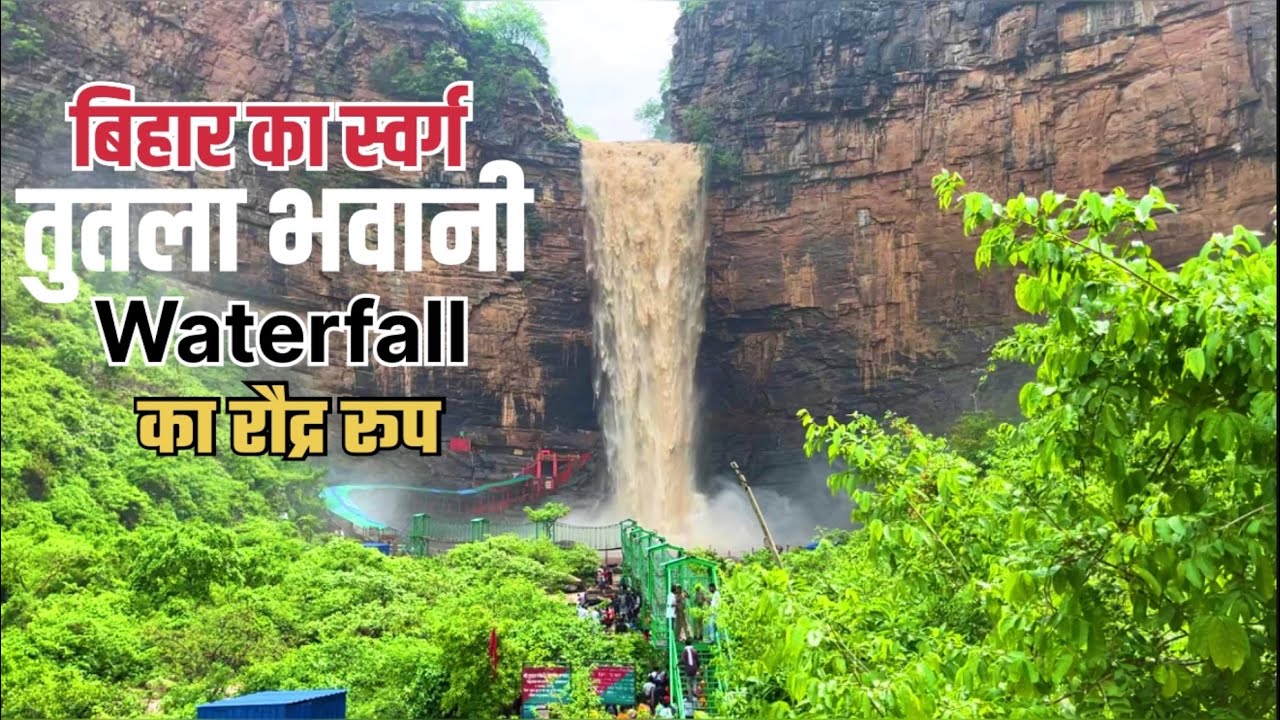 Tutla Bhawani Waterfall 2024 | बिहार का स्वर्ग तुतला भवानी Waterfall का ...