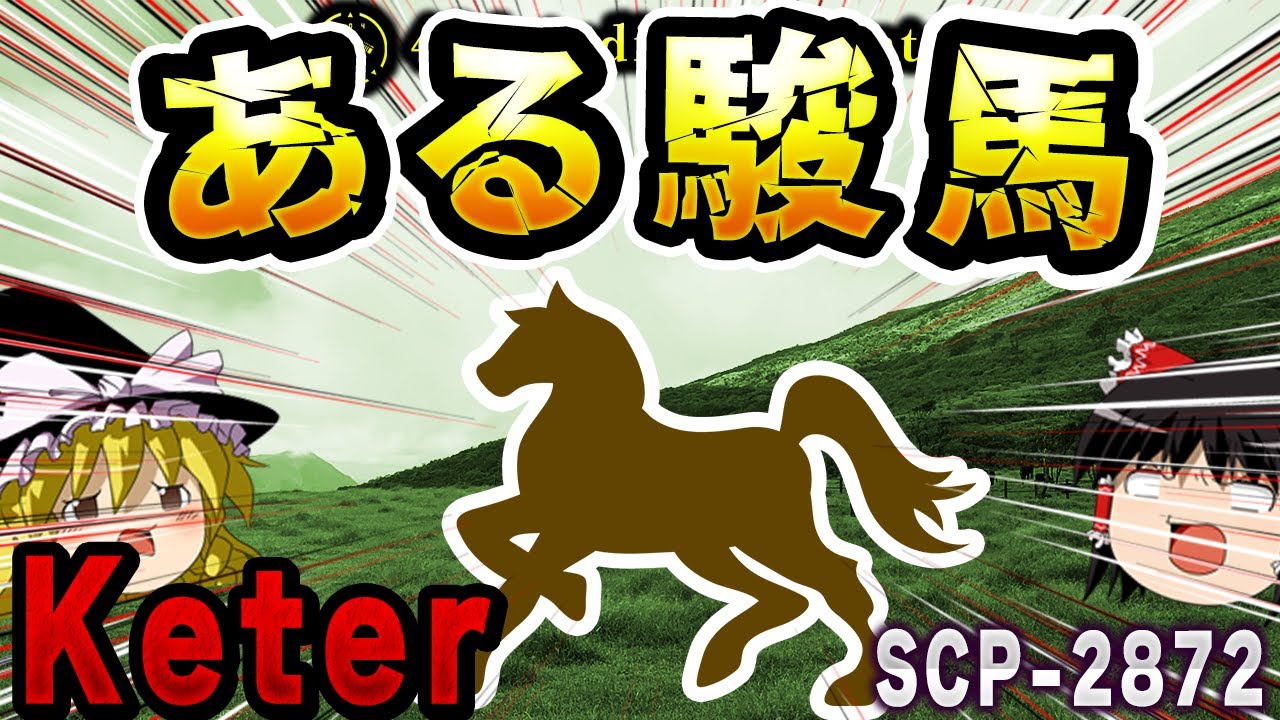 【ゆっくりSCP解説】SCP財団「天文部門」登場！なぜ馬のSCPに天文部門が…？【SCP-2872:ある駿馬】 - YouTube