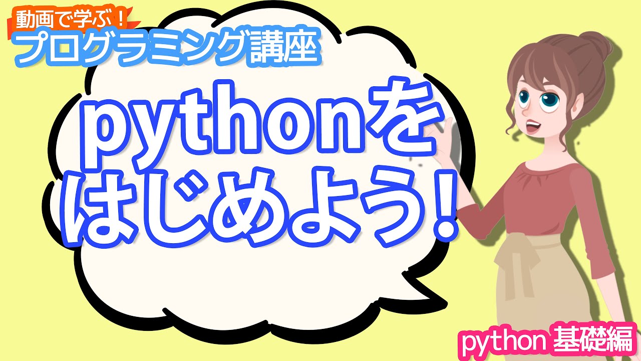 【python入門】pythonをはじめよう！【動画で学ぶプログラミング講座】 Youtube 5549