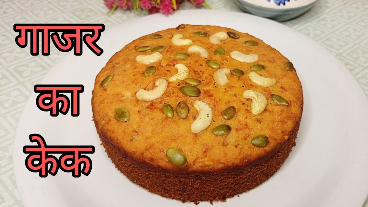Carrot Aata Cake Recipe Without Oven | Eggless Carrot Aata Cake | गाजर ...