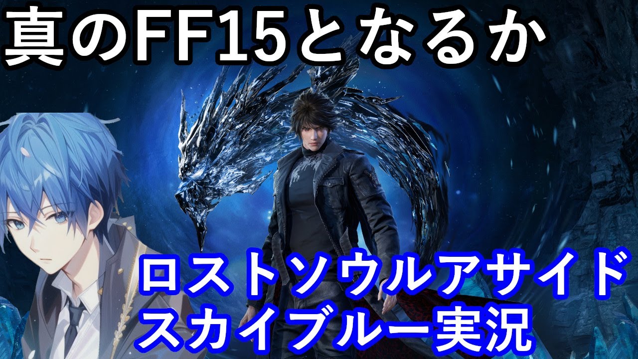 【Part4】FF15インスパイア作品 PS5Pro ロストソウルアサイド スカイブルー実況 - YouTube