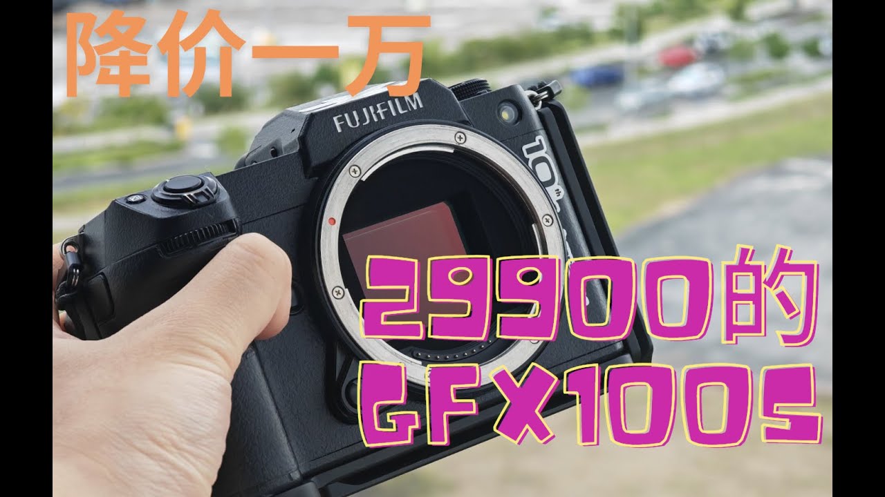 降价10000？富士GFX100S真的好用吗？对比索尼A7R5如何？ - YouTube