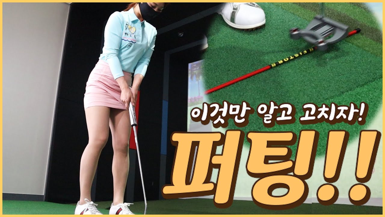 퍼팅은 Oo이다 프로가 알려주는 간단 퍼팅 연습 방법 골프🏌🏻♀️ 재밌게 배우자 퍼팅 골프마녀 Youtube