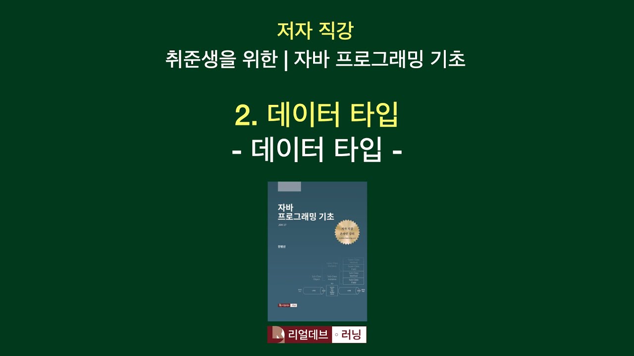 저자 직강 취준생을 위한 자바 프로그래밍 기초 02 데이터 타입 2 데이터 타입 Youtube