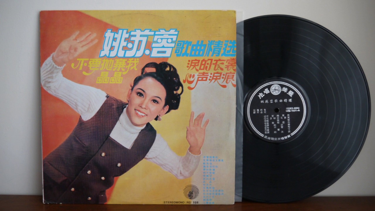 Yao Su Rong 姚蘇蓉 ‎– 歌曲精選 HS 101 - YouTube