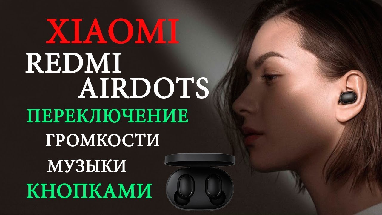 ПРОКАЧАЙ СВОИ AIRDOTS! ПЕРЕКЛЮЧЕНИЕ ТРЕКОВ С НАУШНИКОВ! - YouTube