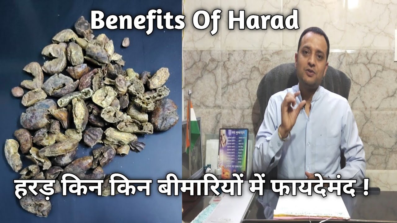 Benefits Of Harad | हरड़ किन किन बीमारियों में फायदेमंद ! - YouTube