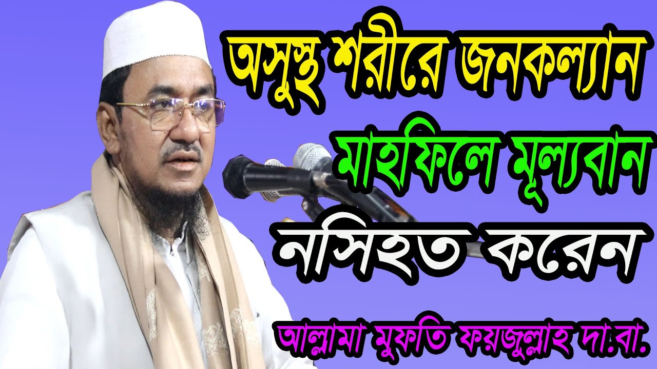 মুফতি ফয়জুল্লাহ | Mufti Faizullah | জীবন পরিবর্তনের জন্য এই বয়ানটি ...