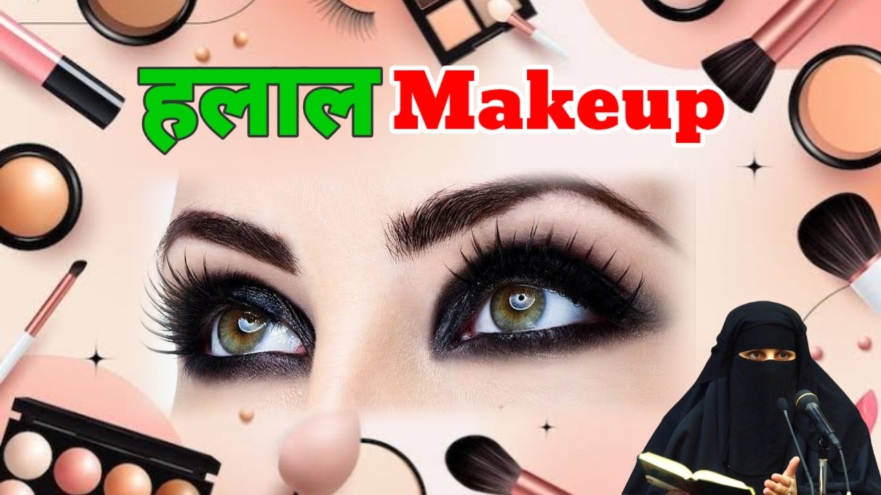 Halal Makeup Aur Haram Makeup – Har Muslim Aurat Ko Zaroor Dekhna ...