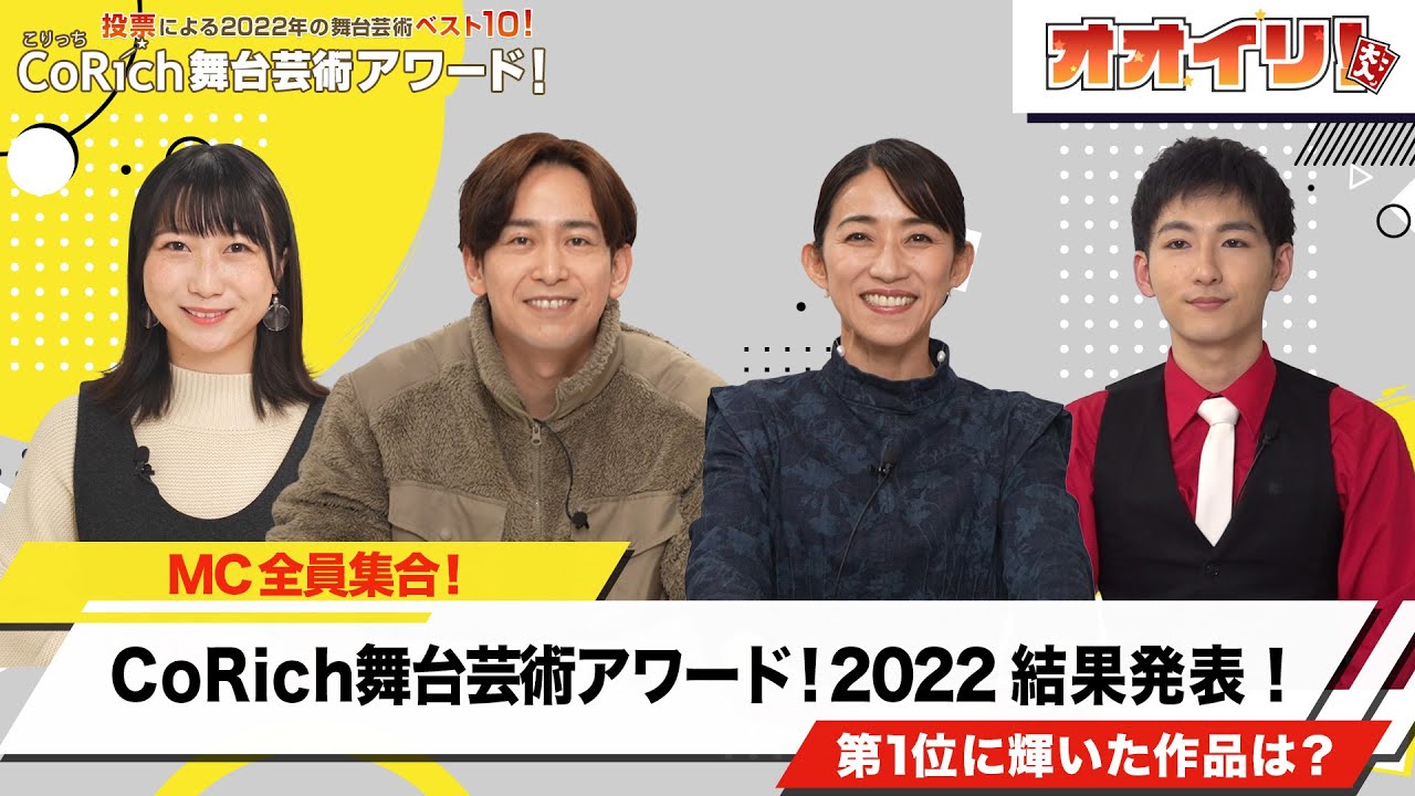【オオイリ！】CoRich舞台芸術アワード！2022結果発表！ - YouTube
