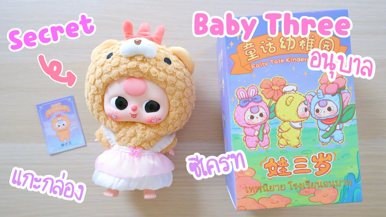 แกะกล่องรีวิว Baby Three ตัว Secret ซีเคร็ท | แกะกล่องสุ่มเบบี้ทรี ...