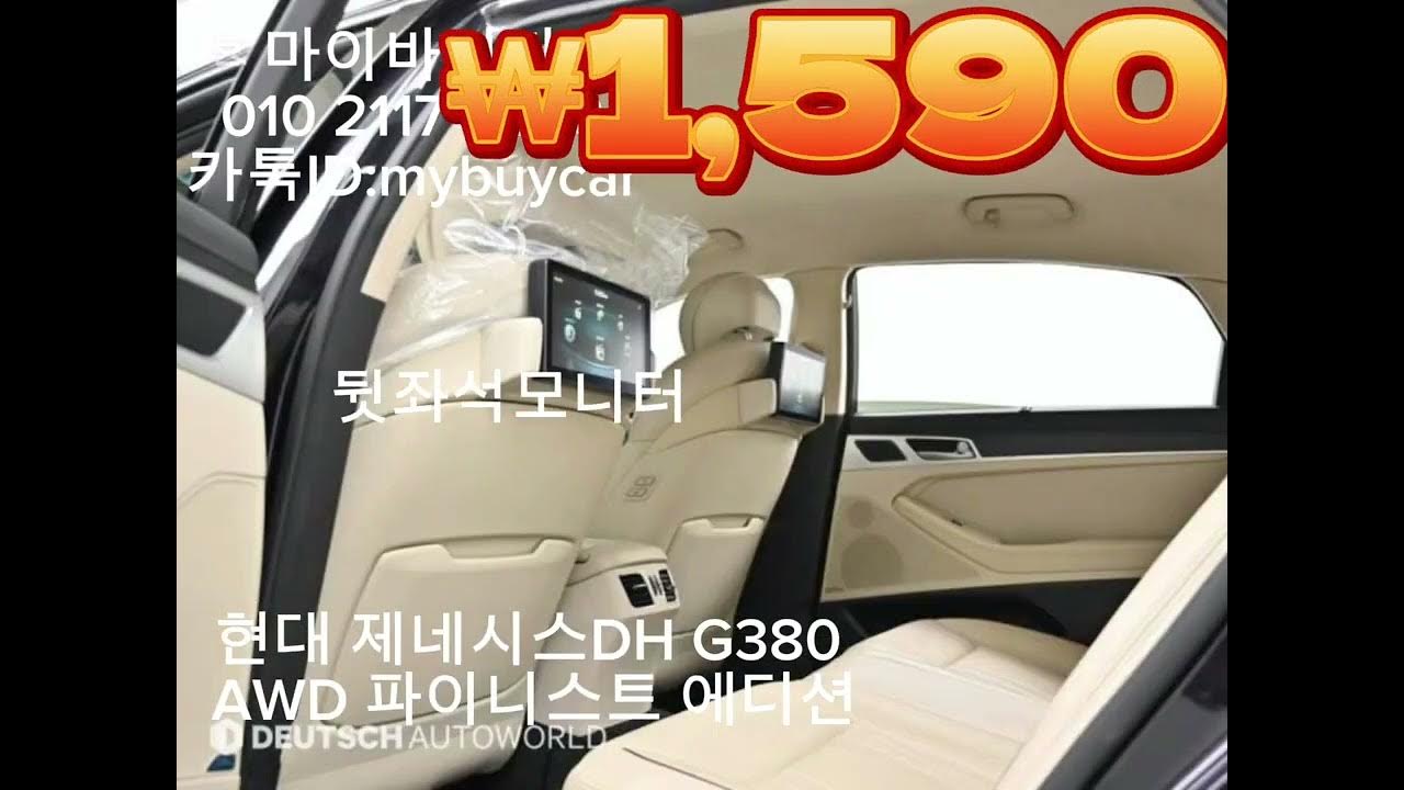 현대 제네시스DH G380 AWD 파이니스트 에디션판매가격1,590 만원 - YouTube