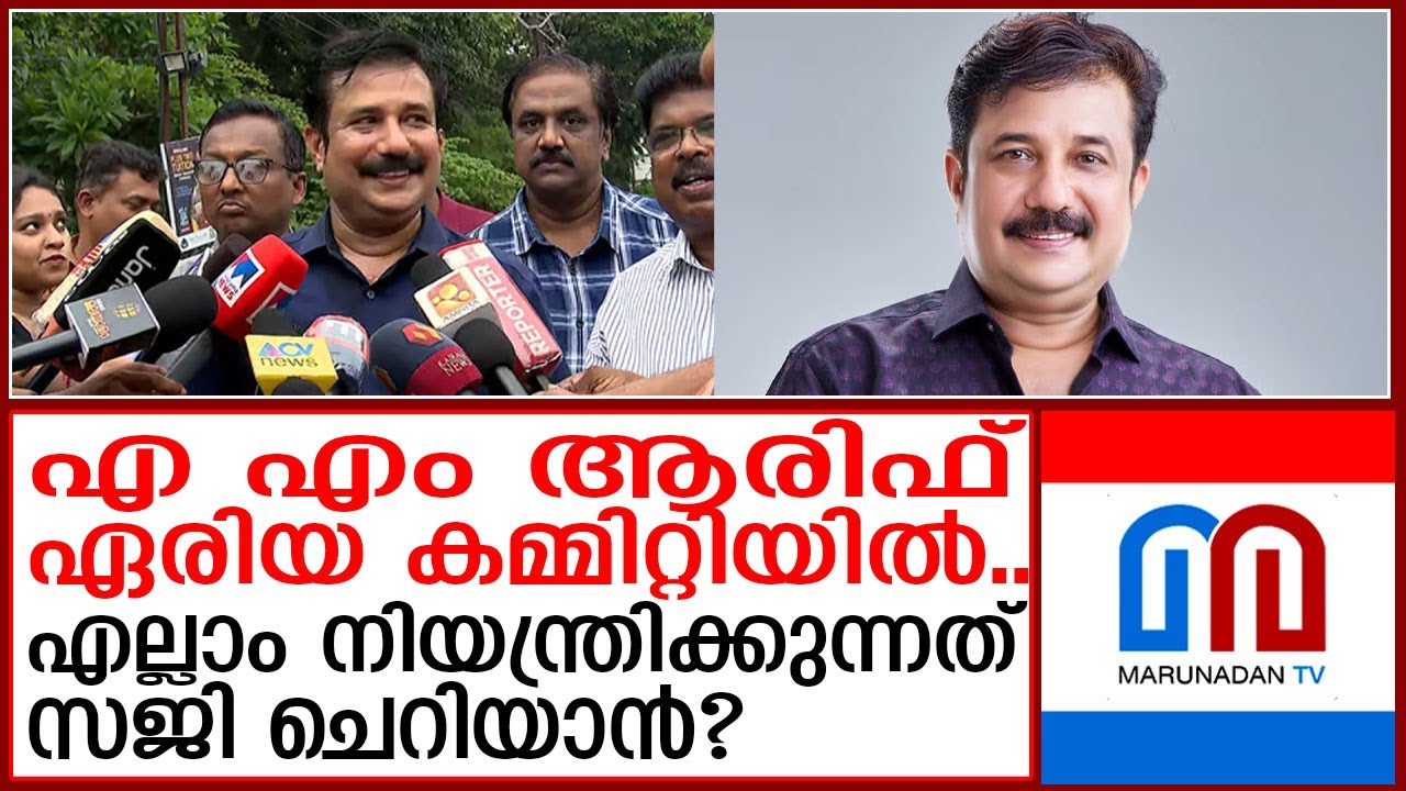 ഏരിയ കമ്മിറ്റിയുടെ ചുമതലയിലേക്ക് ജില്ലാ കമ്മിറ്റിയംഗം എ എം ആരിഫ് ...