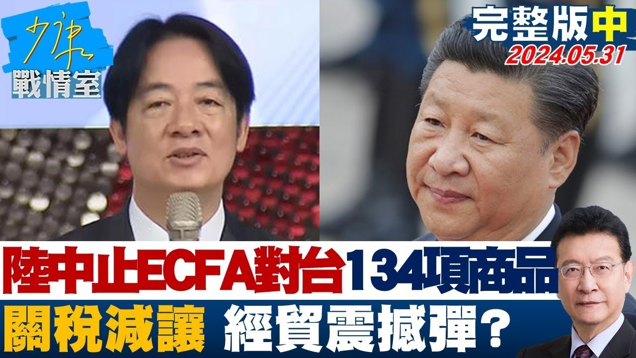 中國大陸中止ECFA對台134項商品關稅減讓 兩岸經貿震撼彈？ 少康戰情室 20240531 - YouTube