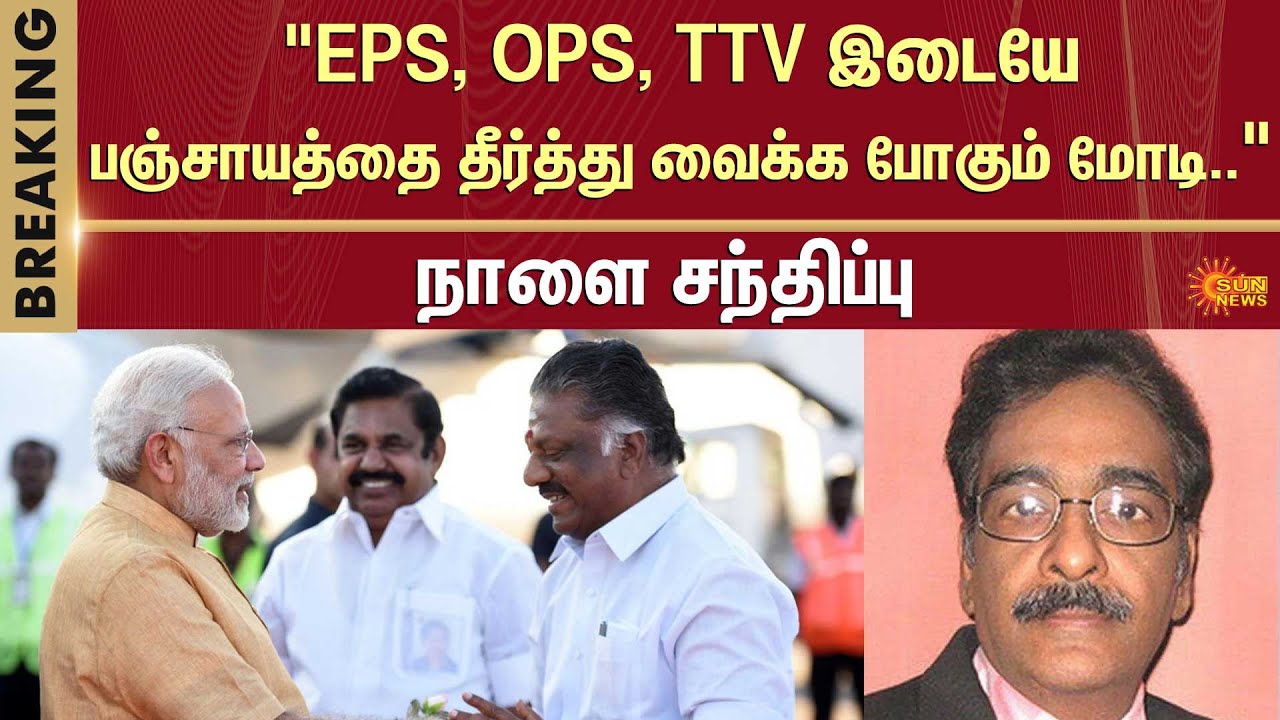 OPS VS EPS VS TTV | PM Modi | BJP | ADMK | OPS Meet PM Modi | Sun News ...