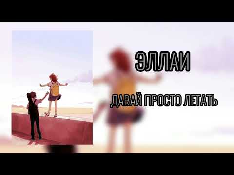ЭЛЛАИ - ДАВАЙ ПРОСТО ЛЕТАТЬ ТЕКСТ В ОПИСАНИИ