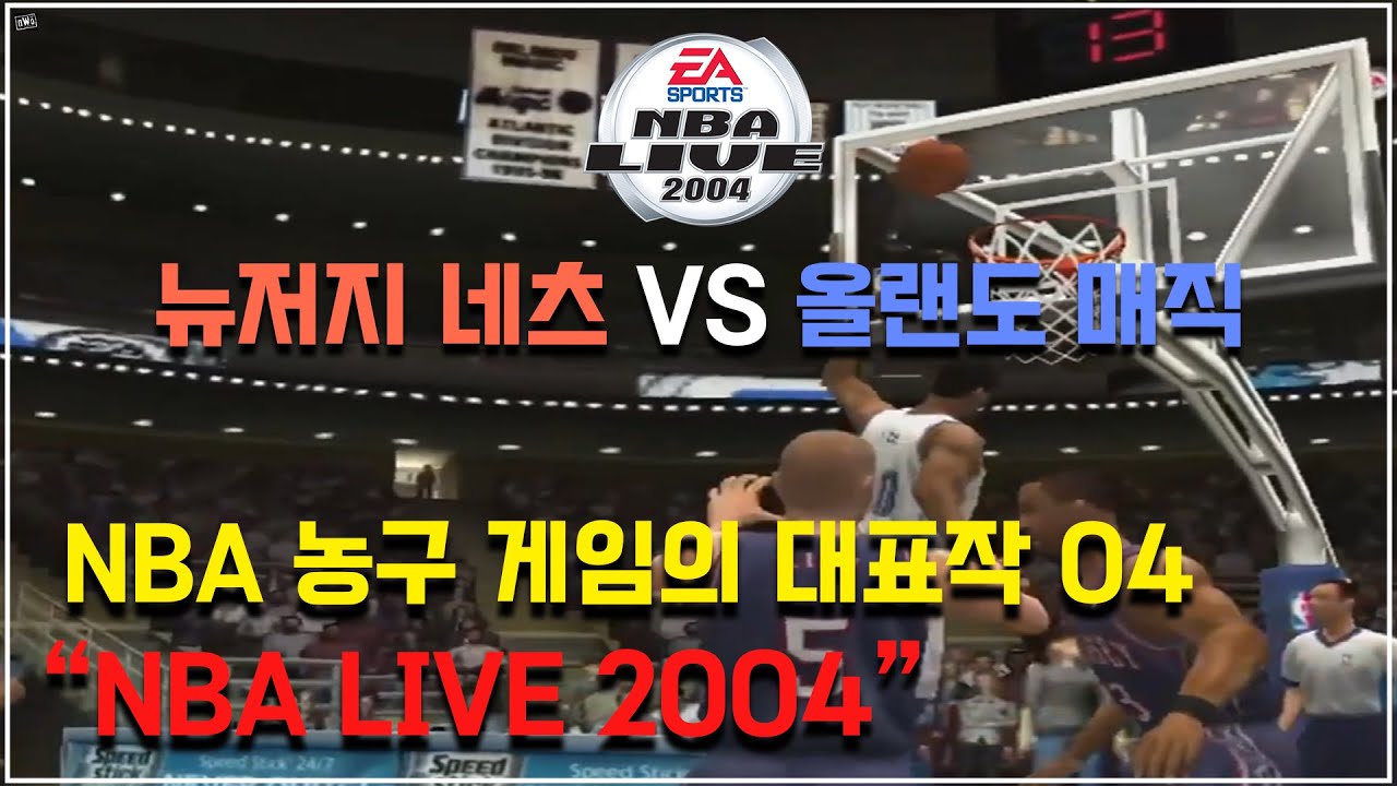 [NBA라이브2004] NBA 농구 게임의 대표작 04 뉴저지 네츠 VS 올란도 매직_NBA Live 2004 New ...