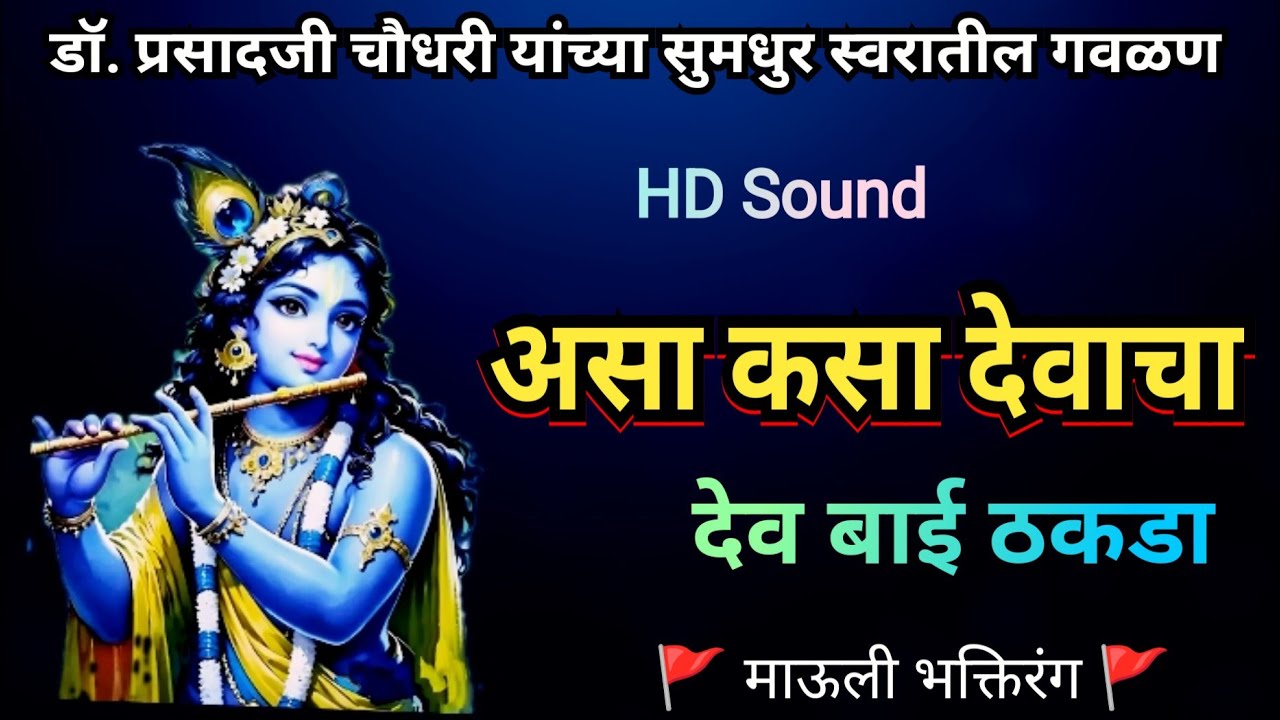 असा कसा देवाचा देव बाई ठकडा l Asa Kasa Devacha Dev Bai Thakda #gavlan #krishnabhajan - YouTube