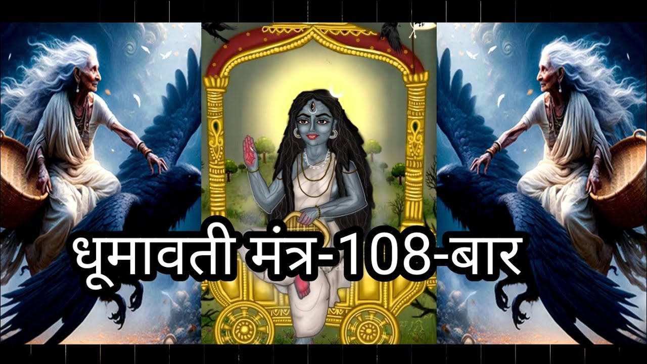 धूमावती मंत्र- ओम धूं धूमावती स्वाहा | Om Dhoom Dhoomavati Swaha ...