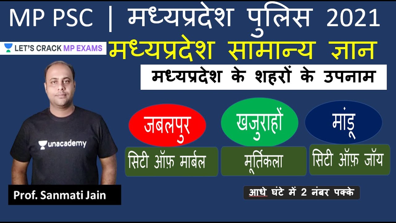 मध्य प्रदेश सामान्य ज्ञान | MPPSC, MP Police 2021 | Sanmati Jain - YouTube