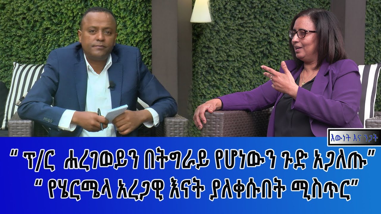 Ethiopia -ኢሳት እውነት እና ንጋት [Esat Ewent & Ngat ] Dec 12 2022 [Araya ...