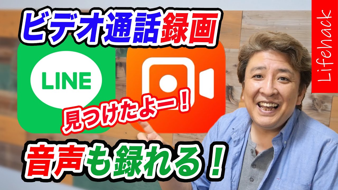 【Lifehack】lineのビデオ通話録画！音声も録れる！これなら出来る！：イヤホン無し！脱獄無し！スクリーン録画-画面録画〇アプリ+芸人のお話：Nolimit - YouTube