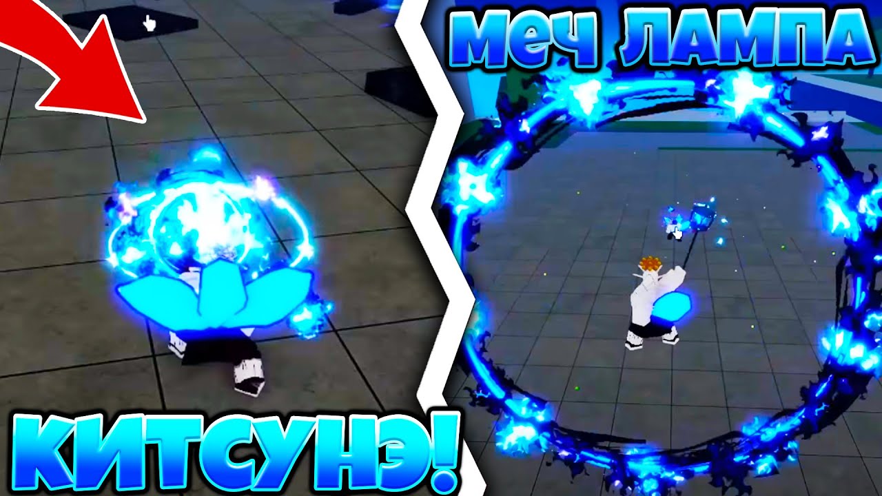 ТРЕЙЛЕР ФРУКТА КИТСУНЭ В БЛОКС ФРУТС НОВЫЙ МЕЧ ЛАМПА Blox Fruits
