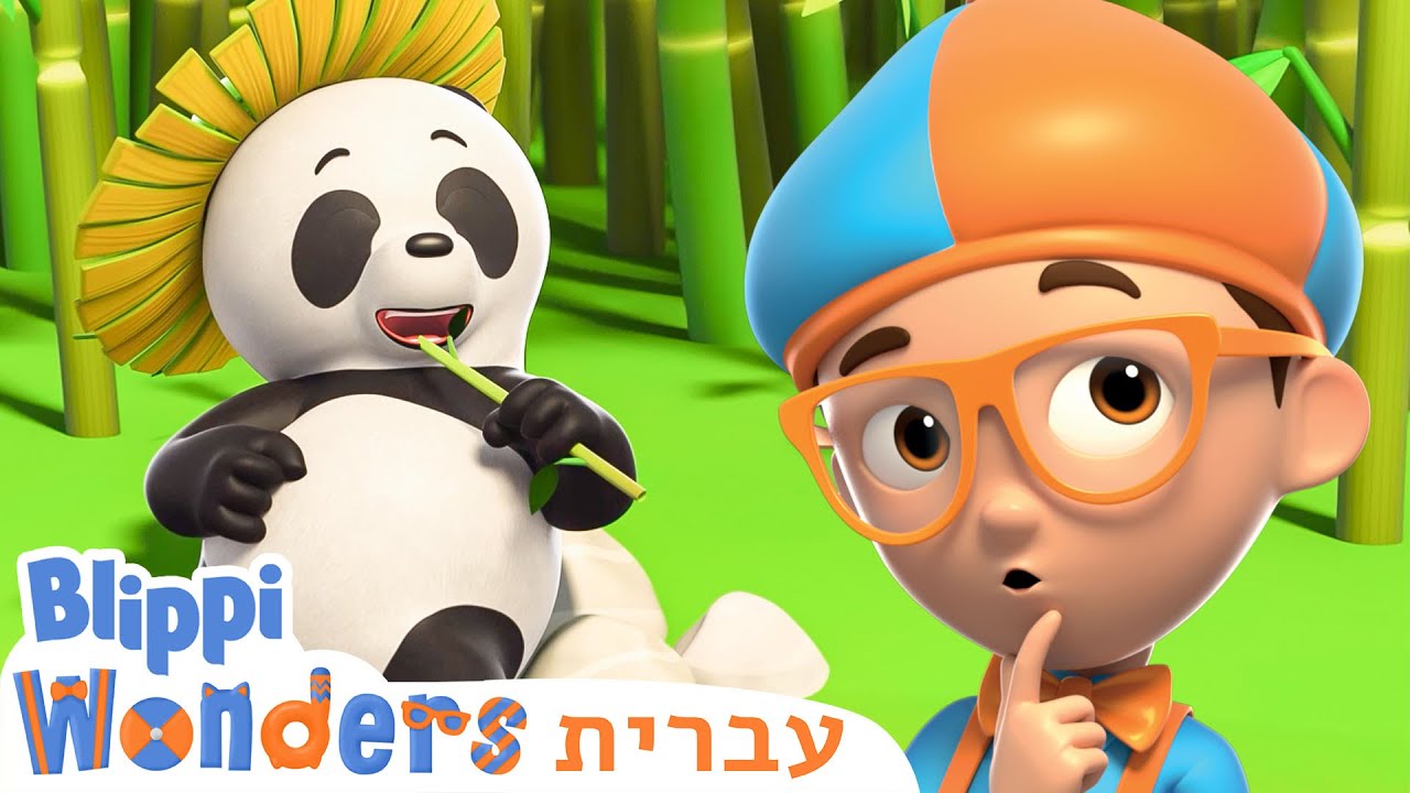 Blippi ไปเยี่ยมหมีแพนด้า! -Blippi Wonders | การ์ตูนเด็ก | Thai Cartoons ...