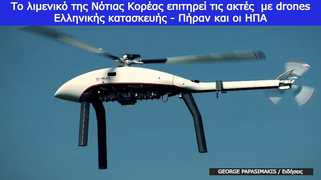 Το λιμενικό της Νότιας Κορέας επιτηρεί τις ακτές με drones Ελληνικής ...