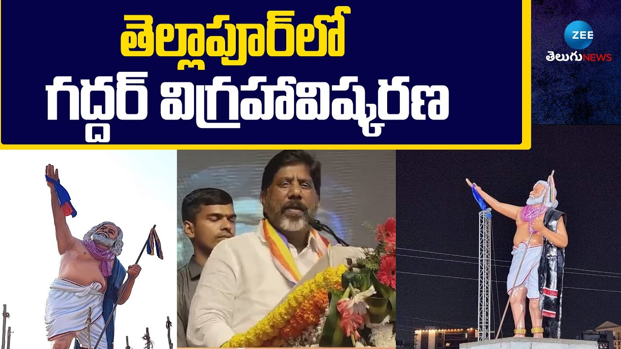Gaddar idol unveiling In Tellapur | Gaddar Statue | తెల్లాపూర్ లో ...