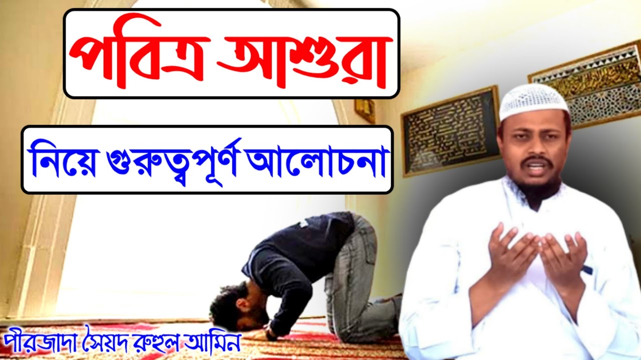 পবিত্র আশুরা || ১০ মহরম || মহরমের রোজা || মহরমের নিষিদ্ধ কাজ || Syed ...