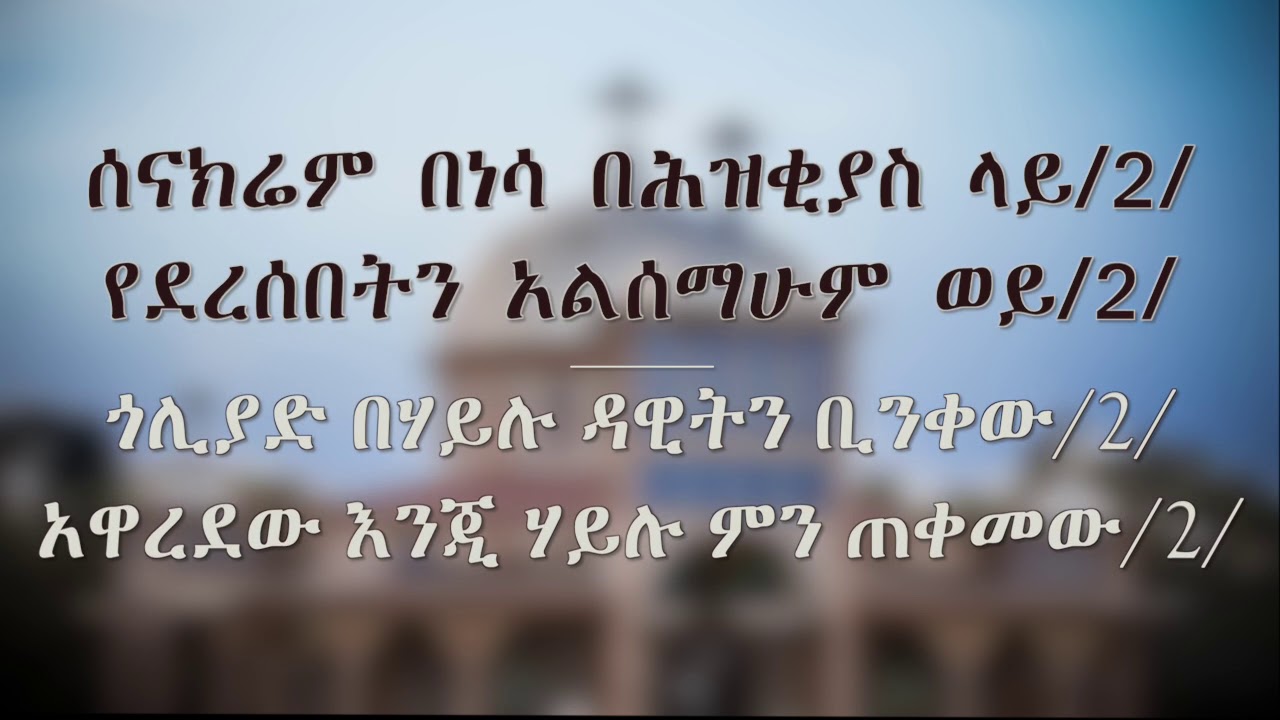 New Ethiopian Orthodox Tewahedo Mezmur - Ye Sew Lij Be Haylih - Zemarit ...